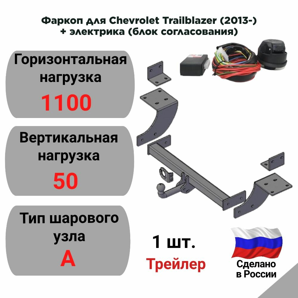 Фаркоп для Chevrolet Trailblazer (2013-) + электрика "Трейлер" 9460