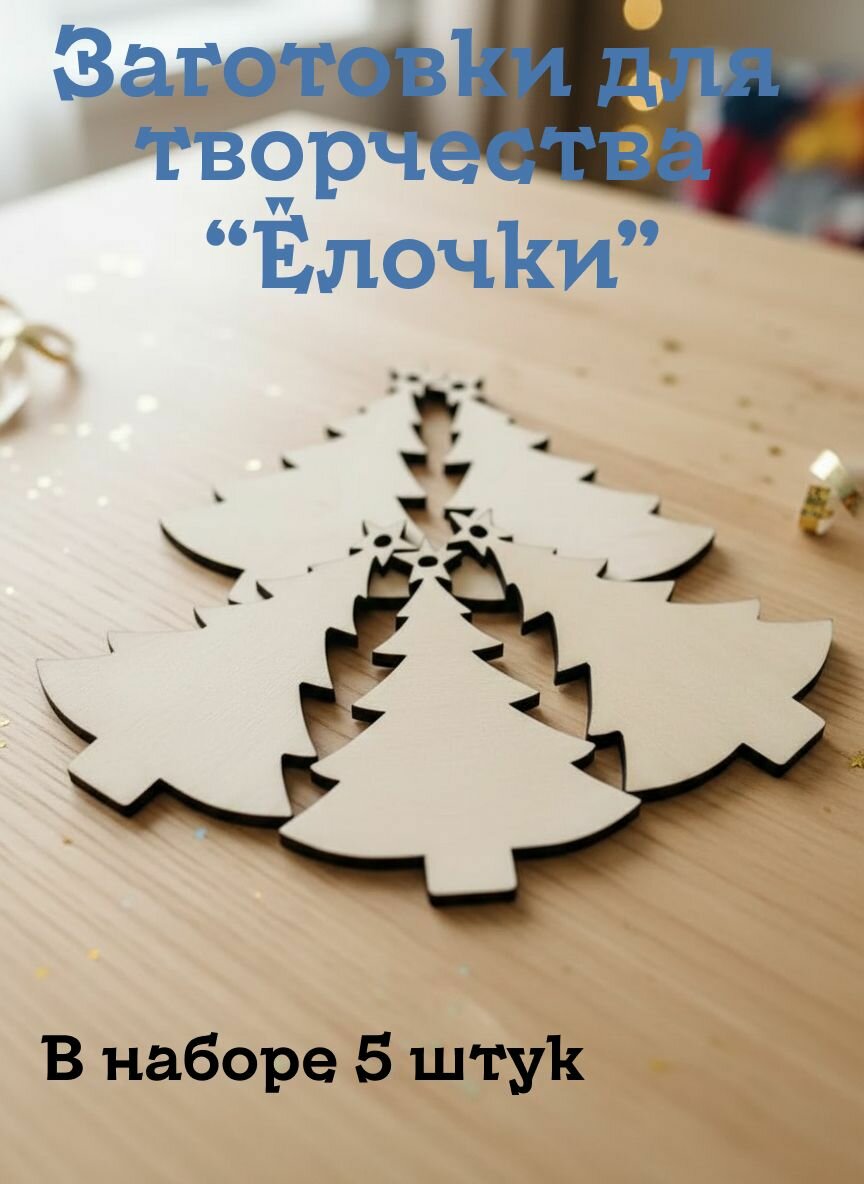 Заготовки для творчества "Ёлочки", фанера, берёза, 11x8 см, 5 штук