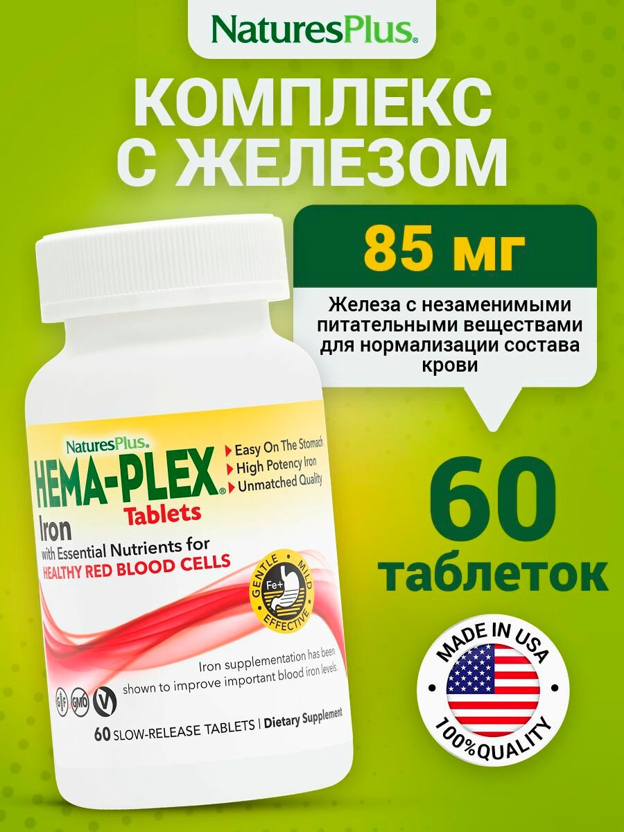 Витаминно-минеральная добавка Natures Plus "Hema-Plex", таблетки, 85мг, 60 шт