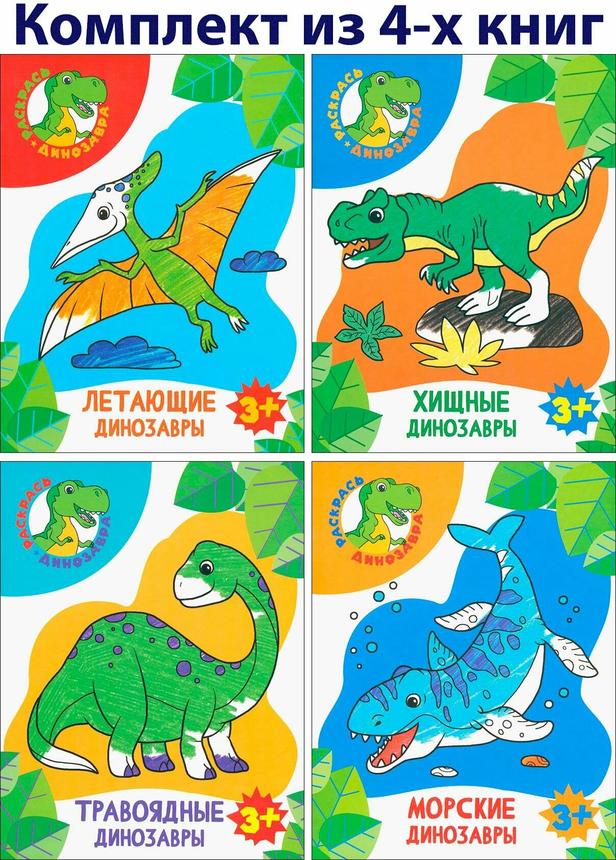 Раскрась динозавра 3+. Комплект из 4-х раскрасок