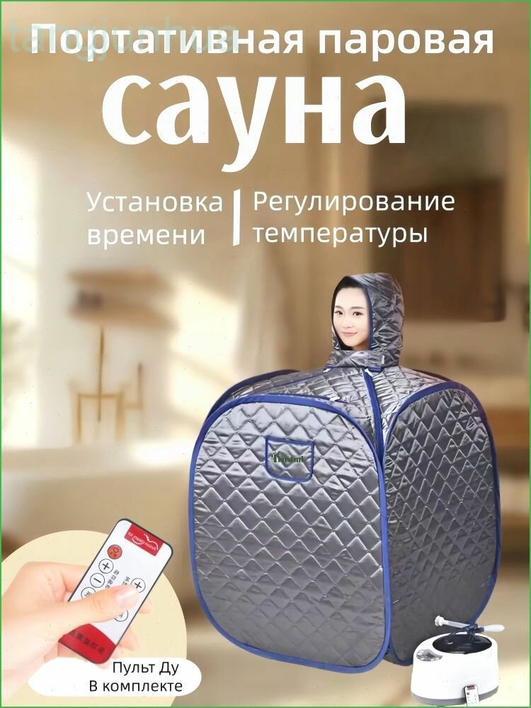 Портативная паровая сауна