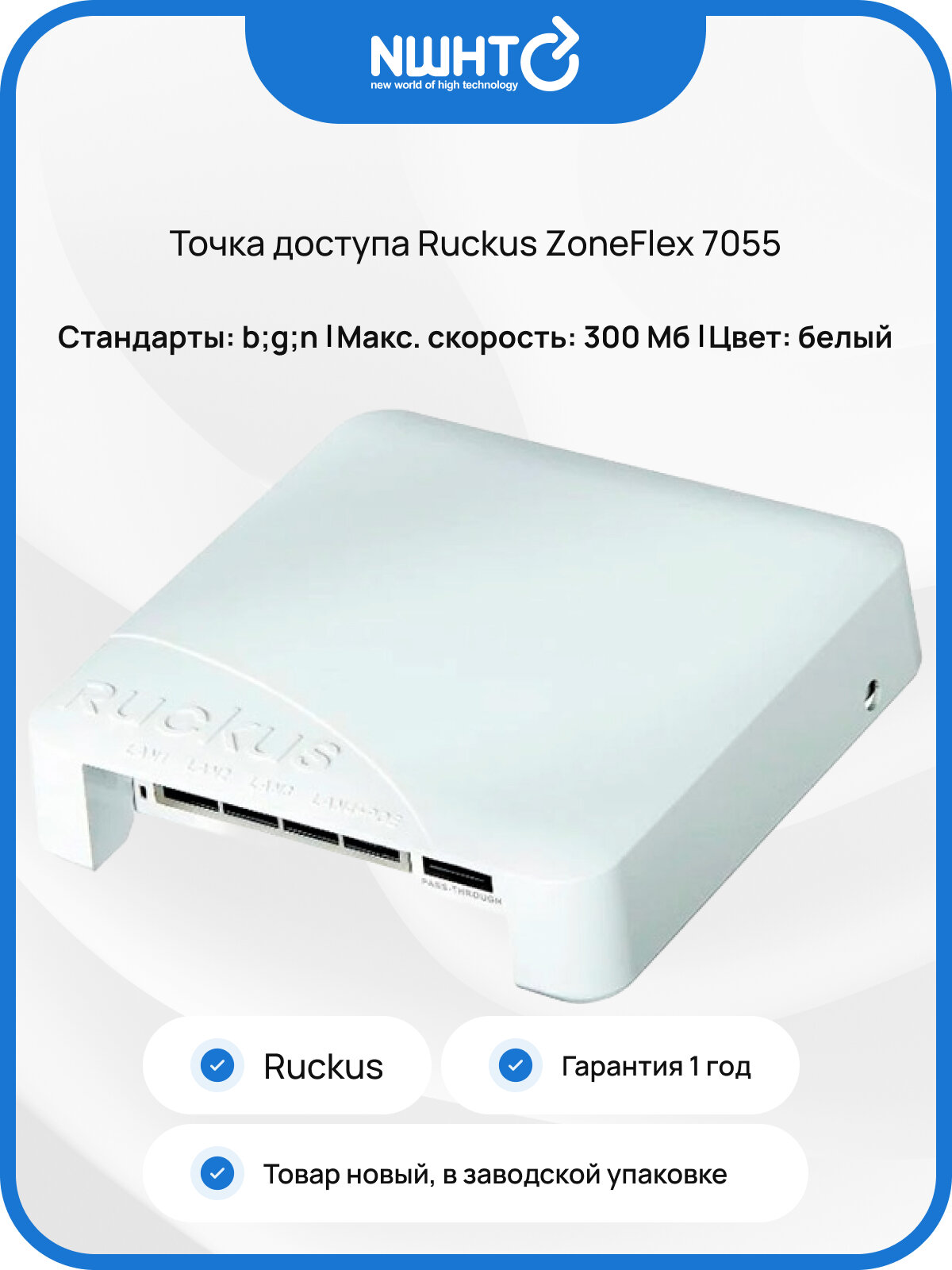 Точка доступа Ruckus ZoneFlex 7055, Wi-Fi, 300 Мбит/с, 4 LAN-порта, белая