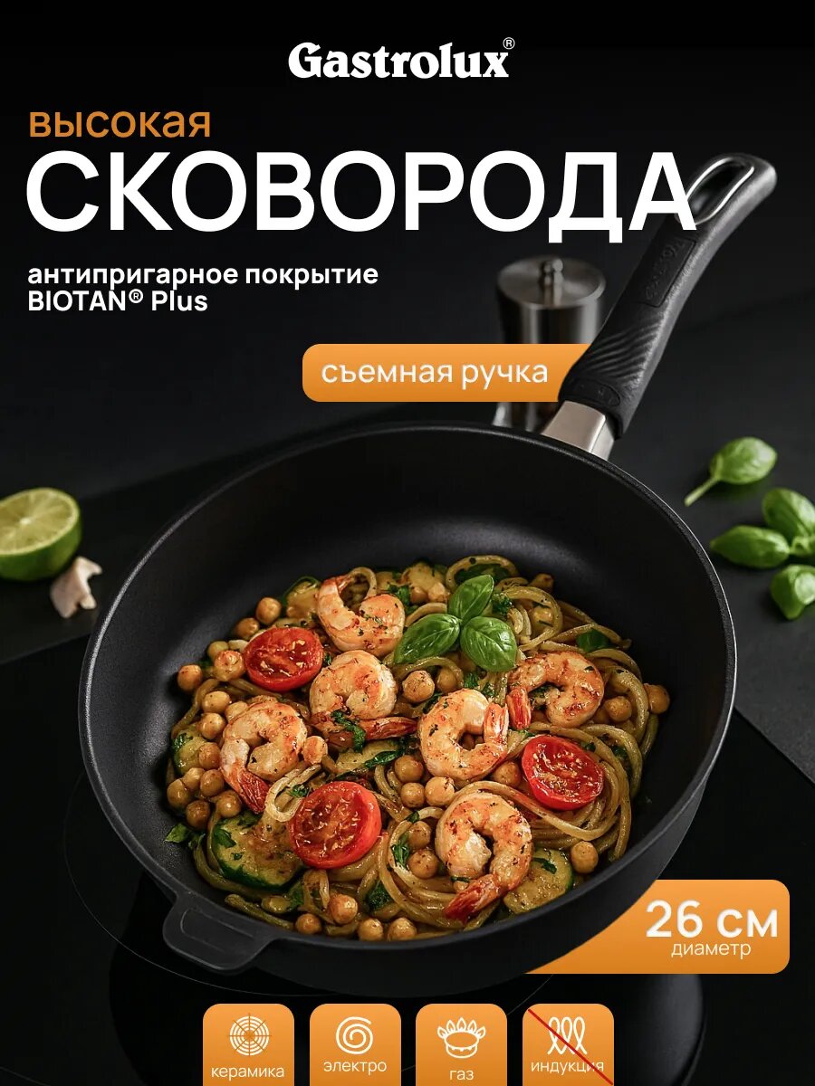 Сковорода высокая 26 см. со съемной ручкой