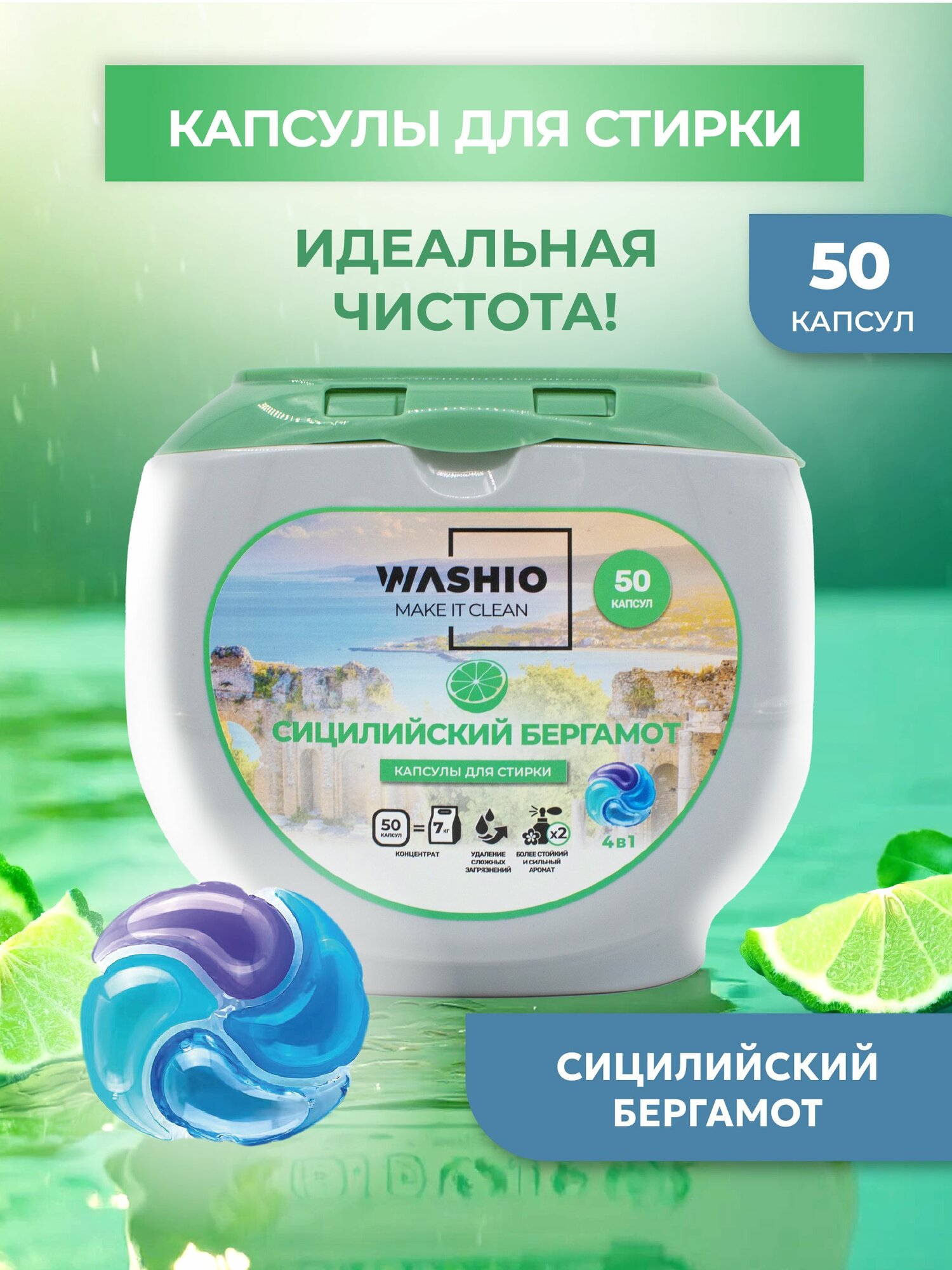 Капсулы XL для стирки белья 4в1 50 шт "Сицилийский бергамот" концентрированные WASHIO