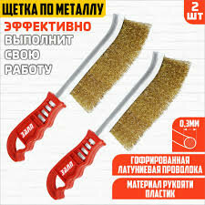 Набор щеток проволочных латунированных, красная рукоятка, 2 шт.