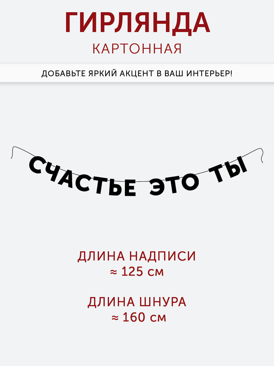 Гирлянда HAVE A METAL бумажная на стену из букв растяжка с надписью счастье ЭТО ТЫ, 160 см, черная