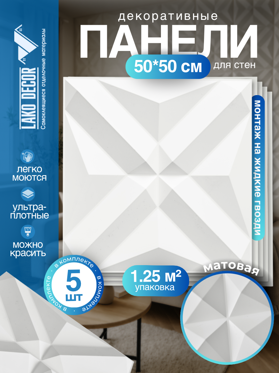 Комплект ПВХ панелей для стен и потолка 50*50 см 5 штук, цвет Белый 303