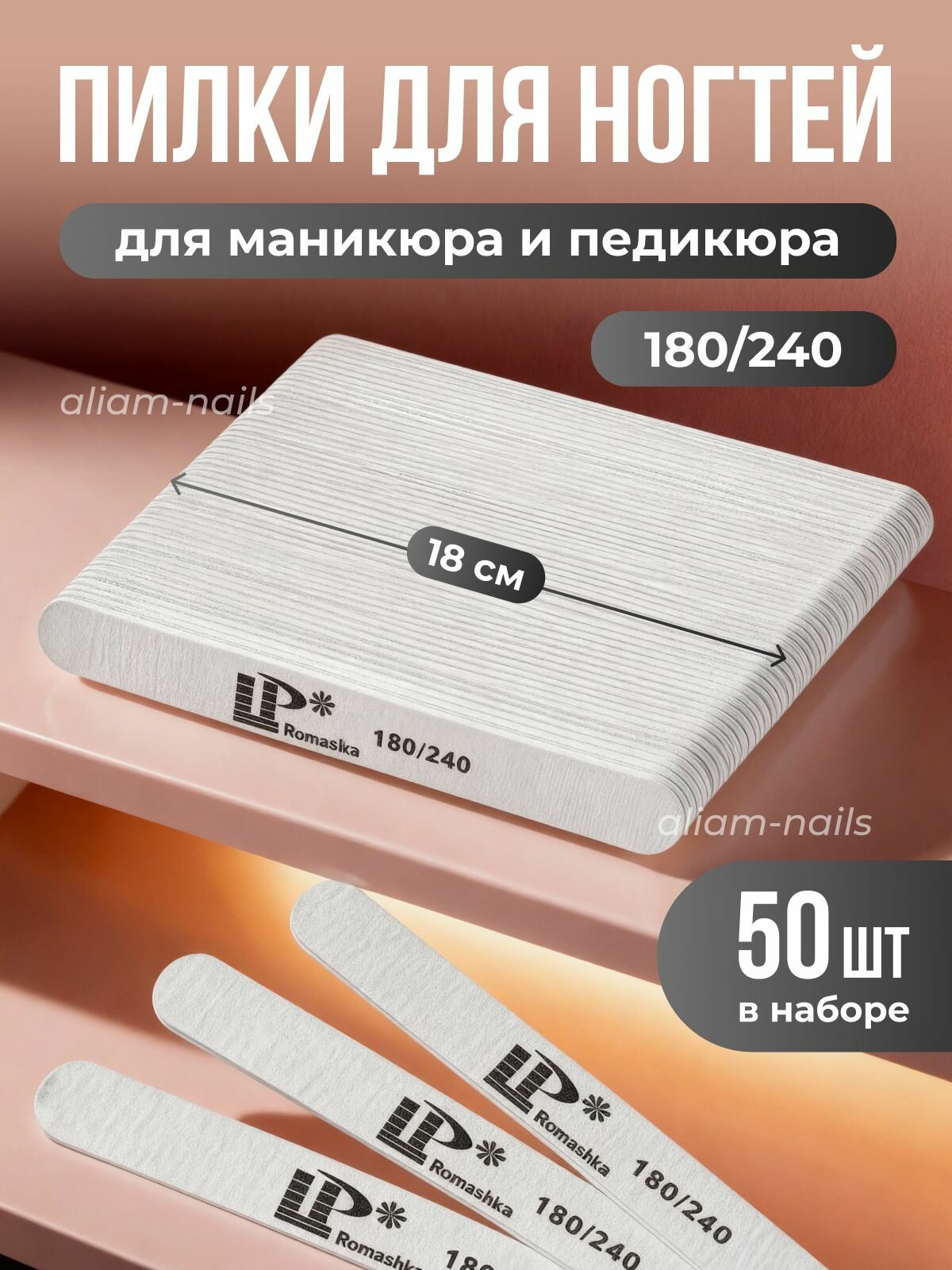 Пилка для ногтей Lisa Profi 180-240 профессиональная двусторонняя 50 шт, 18см.