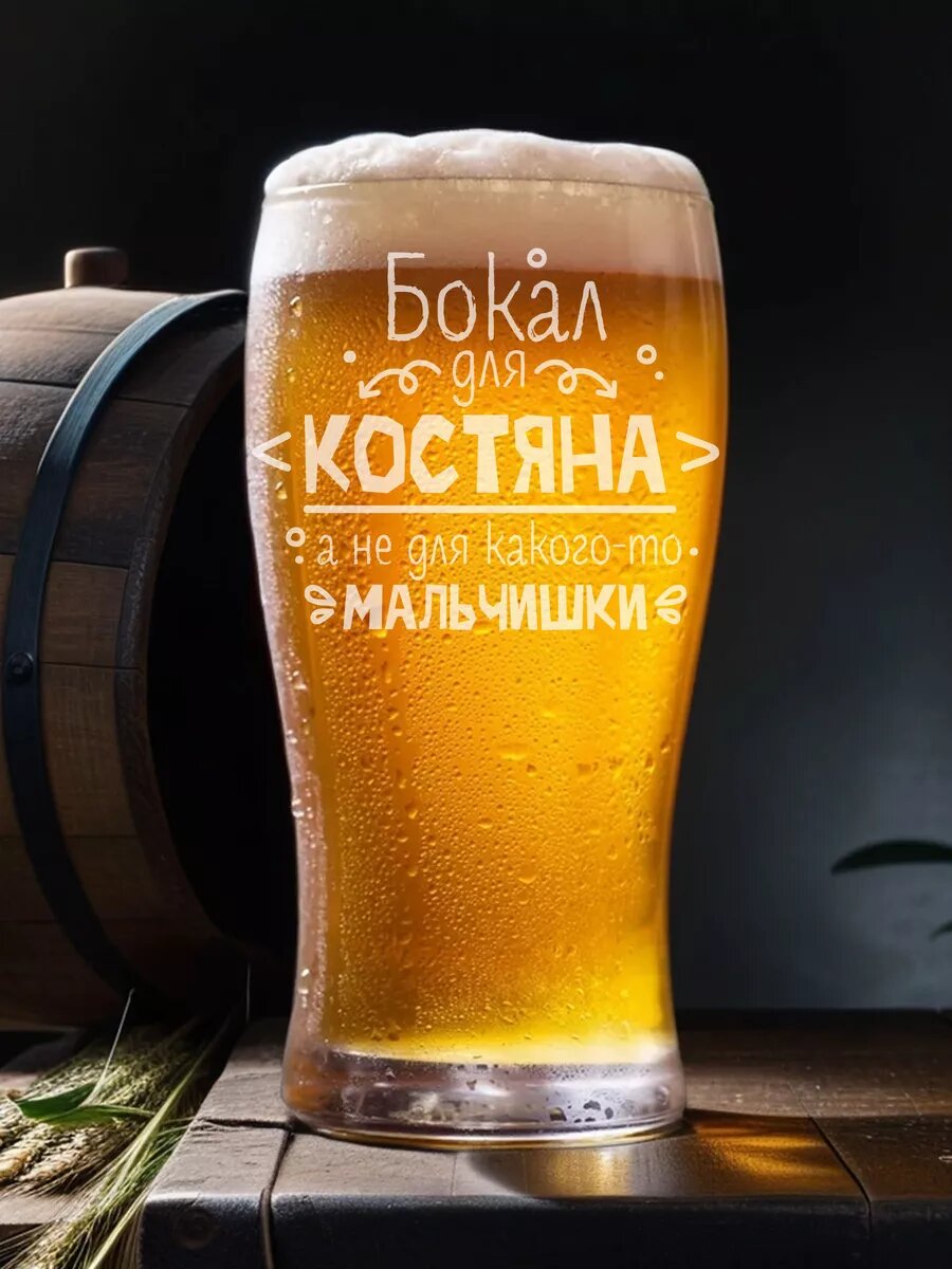 Кружка пивная с надписью для Костяна