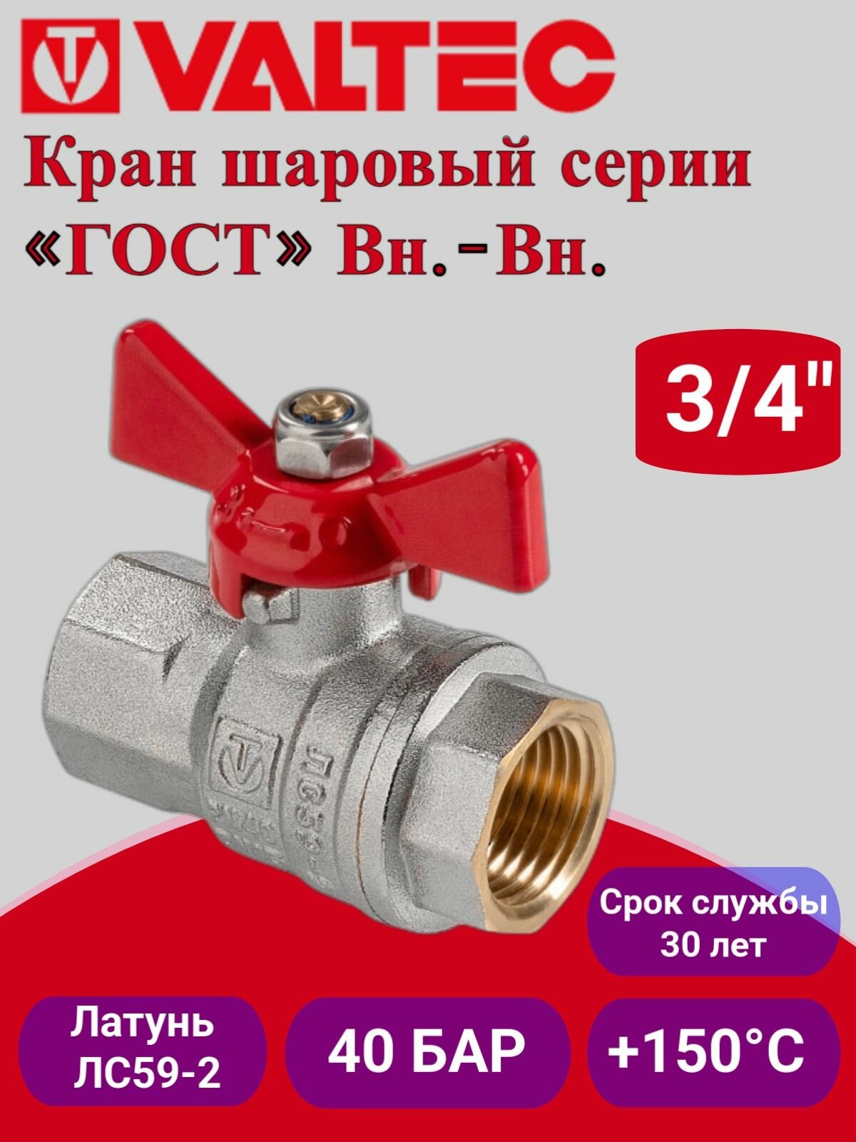 Кран шаровый полнопроходной, ГОСТ, рукоятка-бабочка Дн 20 вн.-вн. Valtec VT.417. N.05