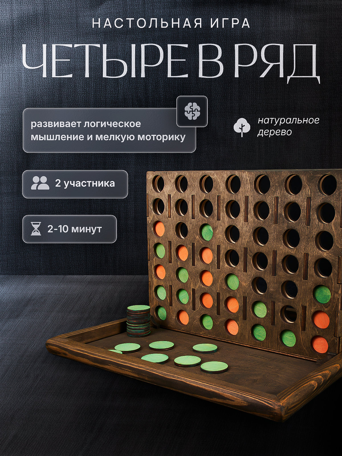 Настольная игра Четыре в ряд из натурального дерева ручной работы, 4 в ряд, цвет венге
