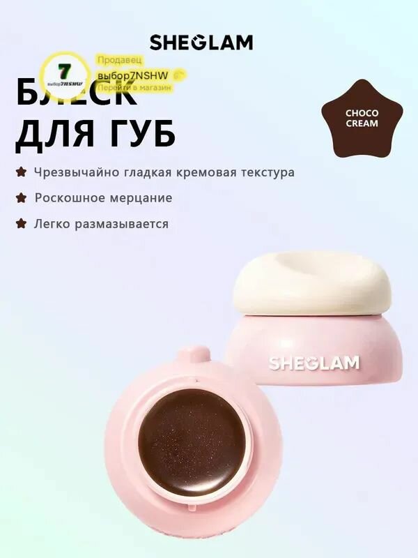 Блеск для губ Sheglam Hydra Jelly Pocket Lip Jam-Choco Cream - Choco Cream