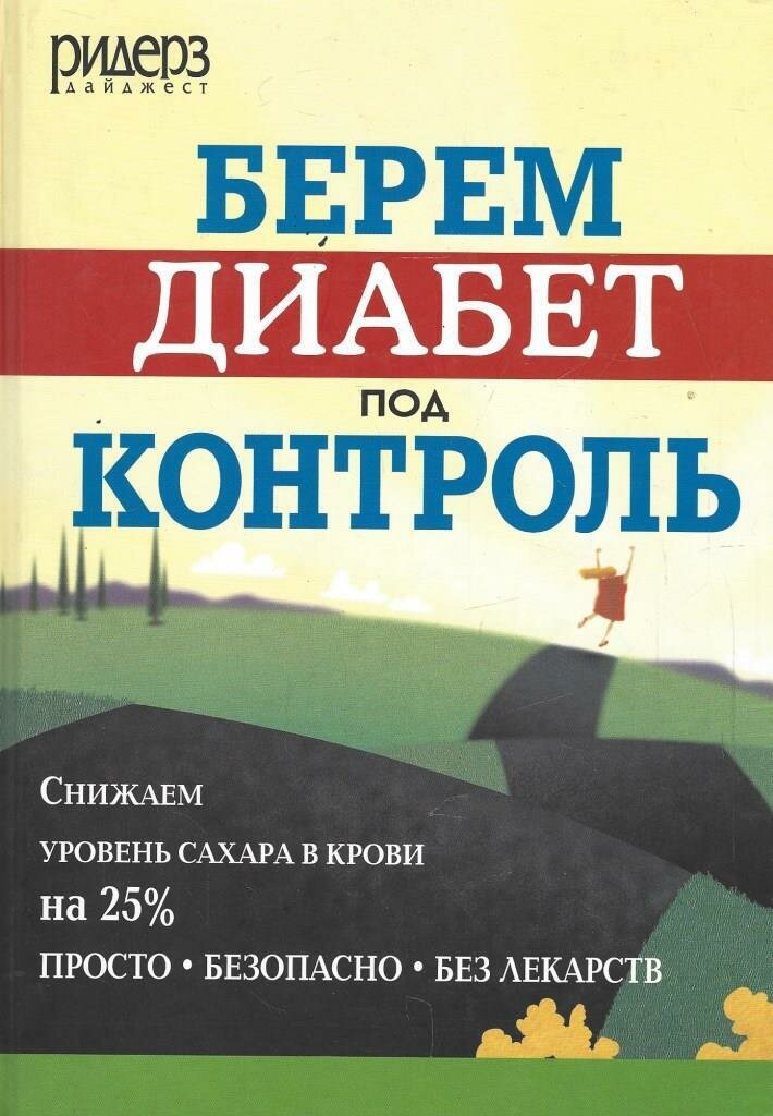 Берем диабет под контроль. Снижаем уровень сахара в крови на 25% просто, безопасно, без лекарств