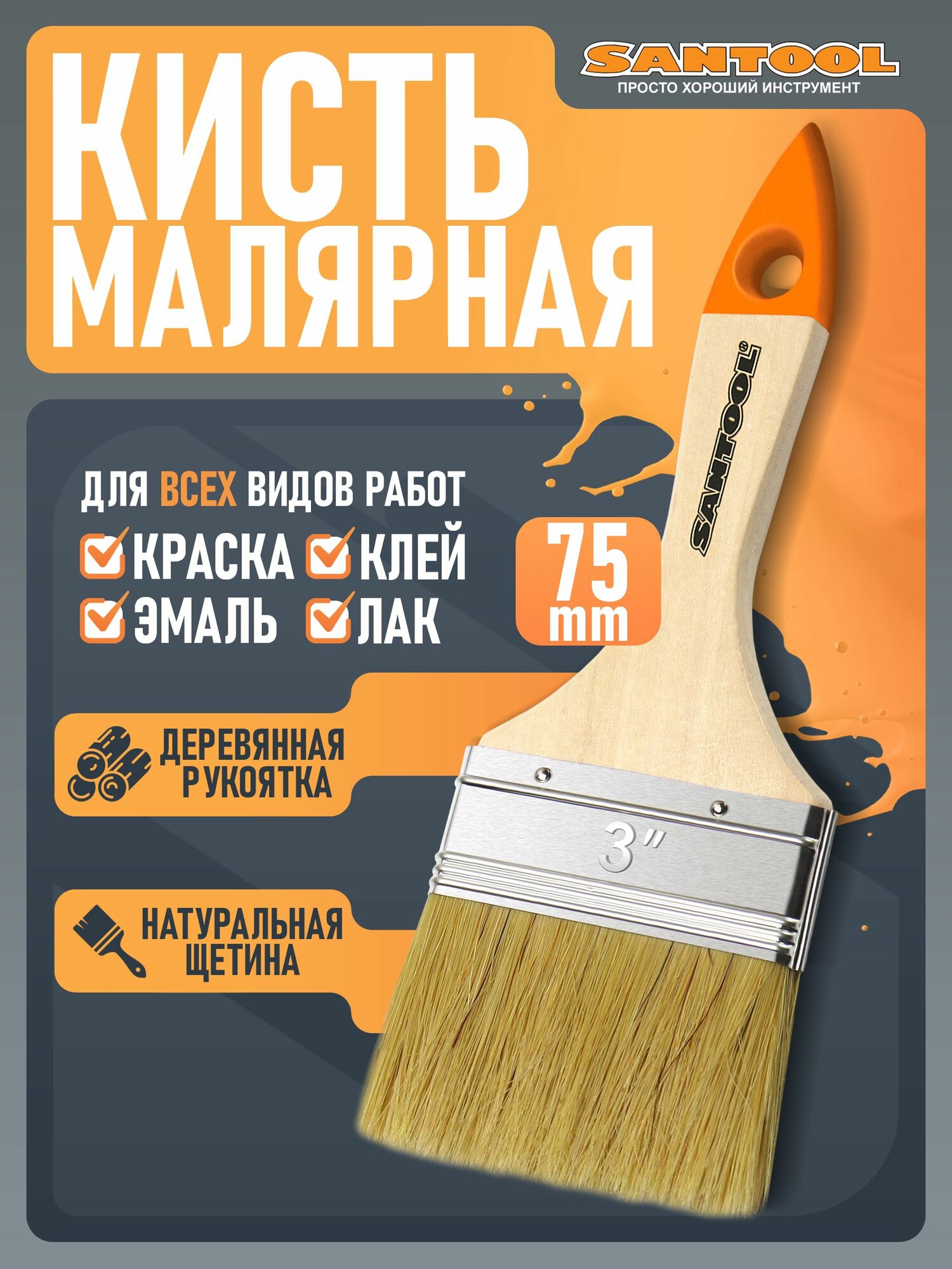 Кисть малярная SANTOOL лайт плоская, натуральная щетина, деревянная ручка 75 мм