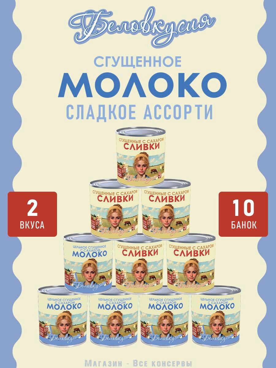 Набор сладкий, молоко сгущенное и сливки сгущенные Беловкусия 10 шт