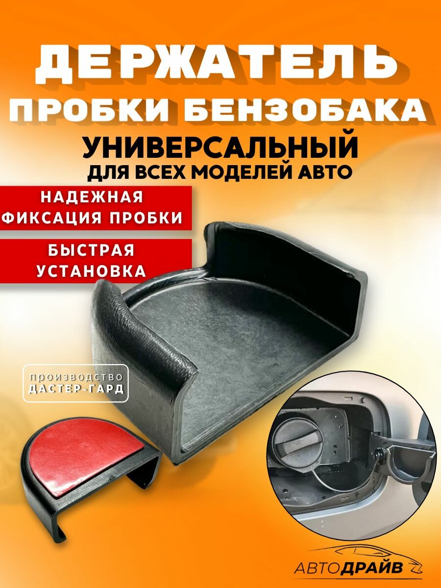 Держатель пробки бензобака универсальный