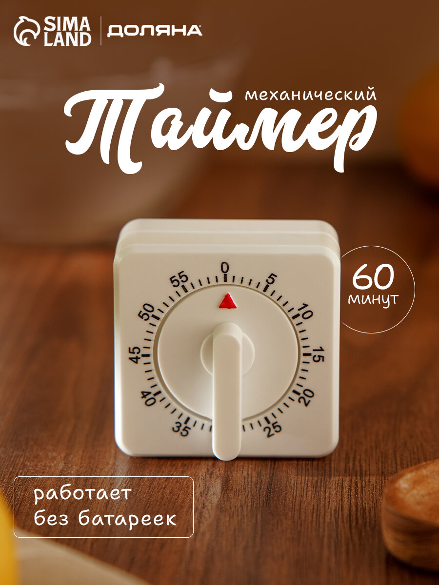 Таймер механический «Белый»
