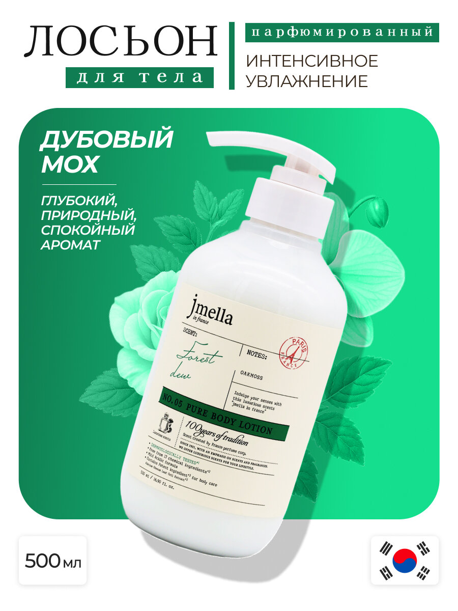 Jmella Парфюмированный лосьон для тела Лесная роса In France Forest Rew Body Lotion, 500 мл