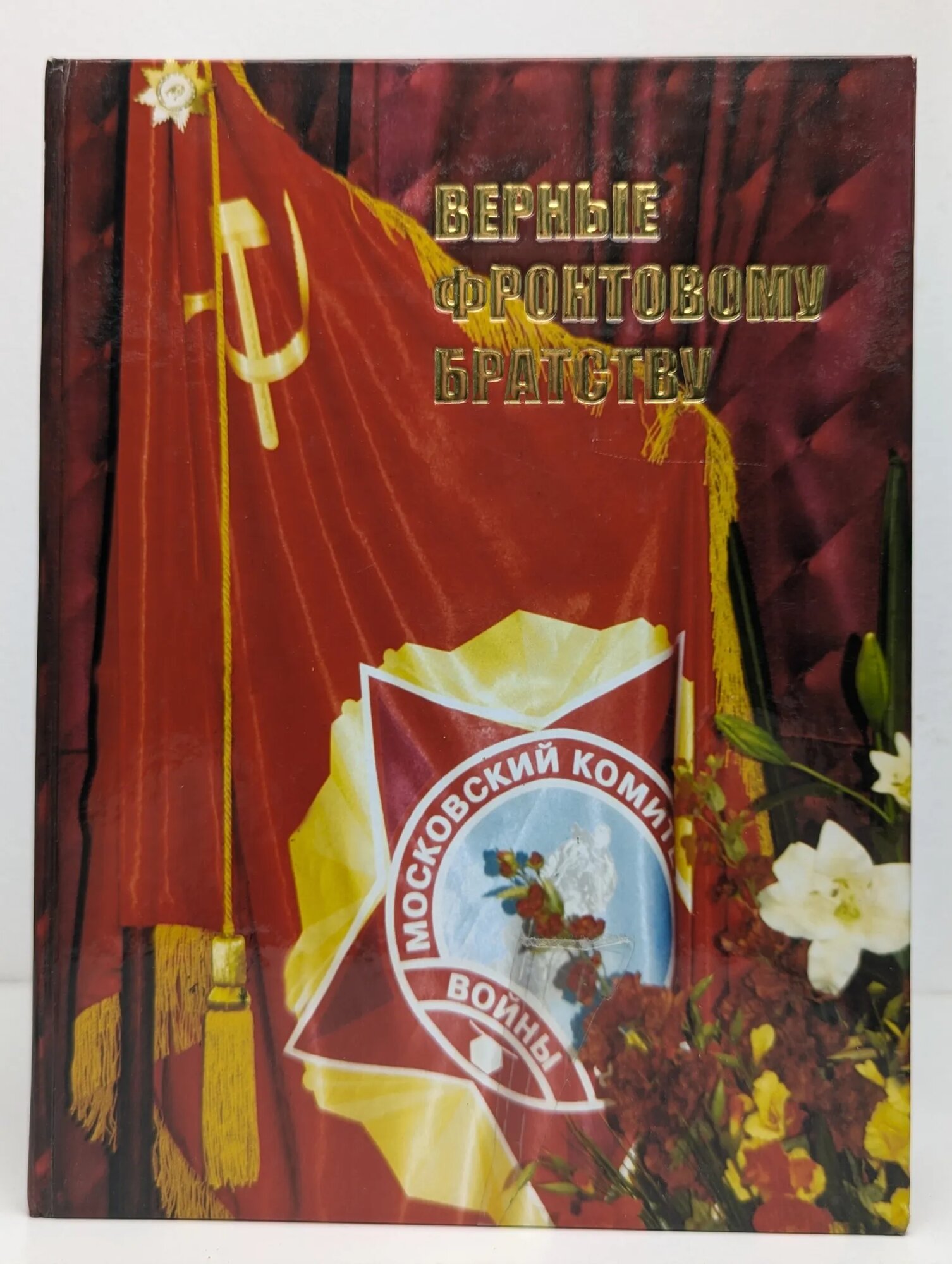 Верные фронтовому братству Слухай Иван Андреевич, Гревцев Владимир Алексеевич 2006
