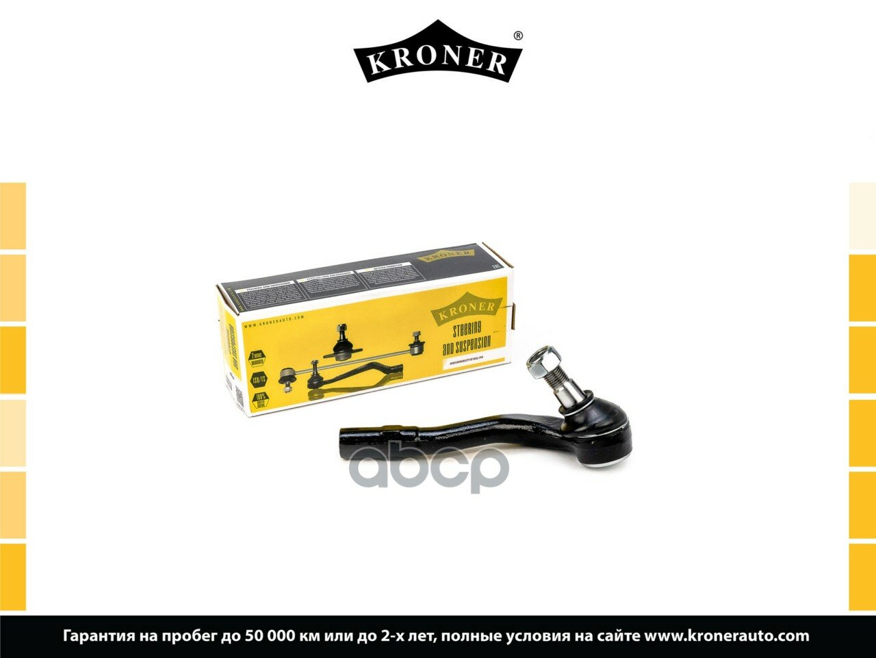 Наконечник рулевой тяги Kroner арт. K330852