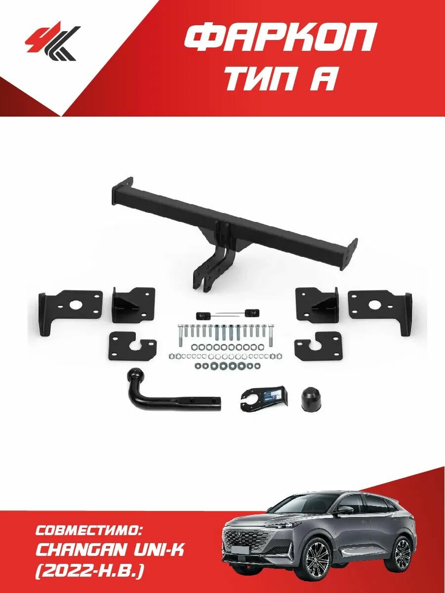 Фаркоп (тип "A") для чанган ЮНИ-К (2022-Н. В.) / Berg