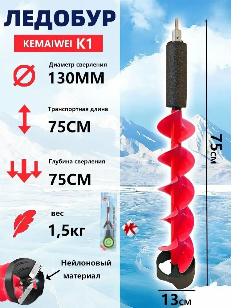 KEMAIWEI Шнек ледобура