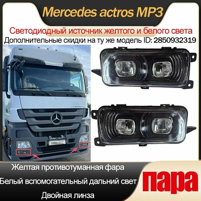 Фары автомобильные, Противотуманная фара, 2 шт, арт. Фары Mercedes actros MP3-Противотуманная фара-KGJGA11cc