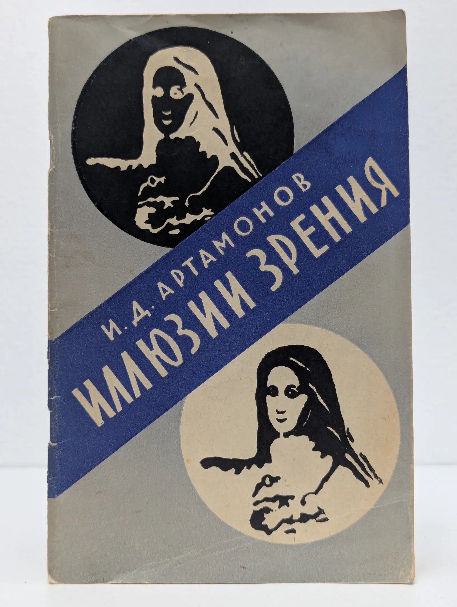 Иллюзии зрения Артамонов Иван Дмитриевич 1961