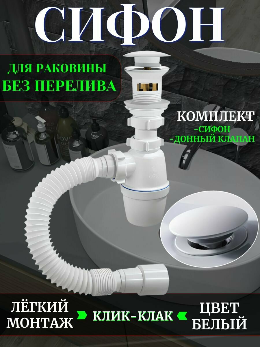 Сифон для раковины белый с переливом, клик-клак, 45 мм, 40/50 мм