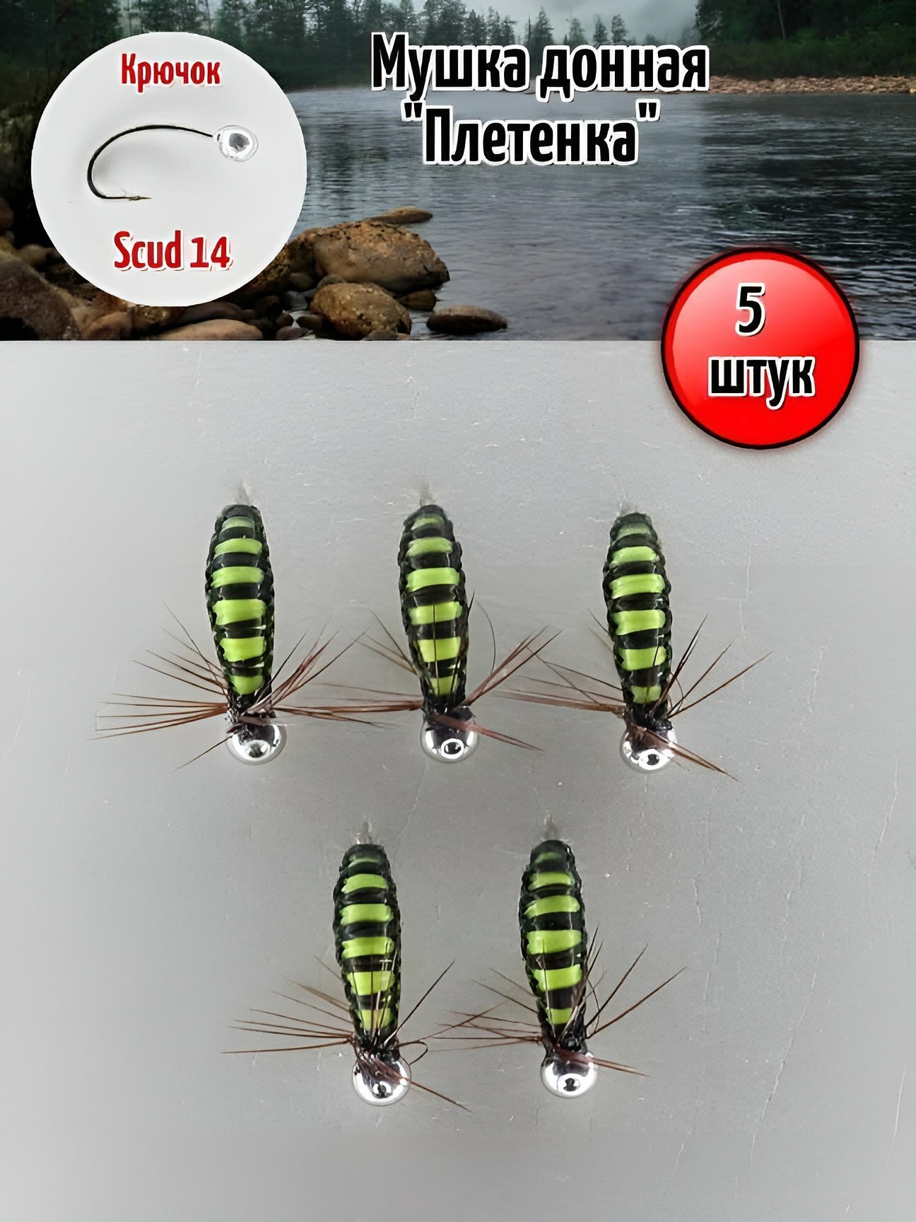 Мушка донная "Плетенка. Вариант N 1. Крючок Scud 14 номера. В наборе 5 штук.