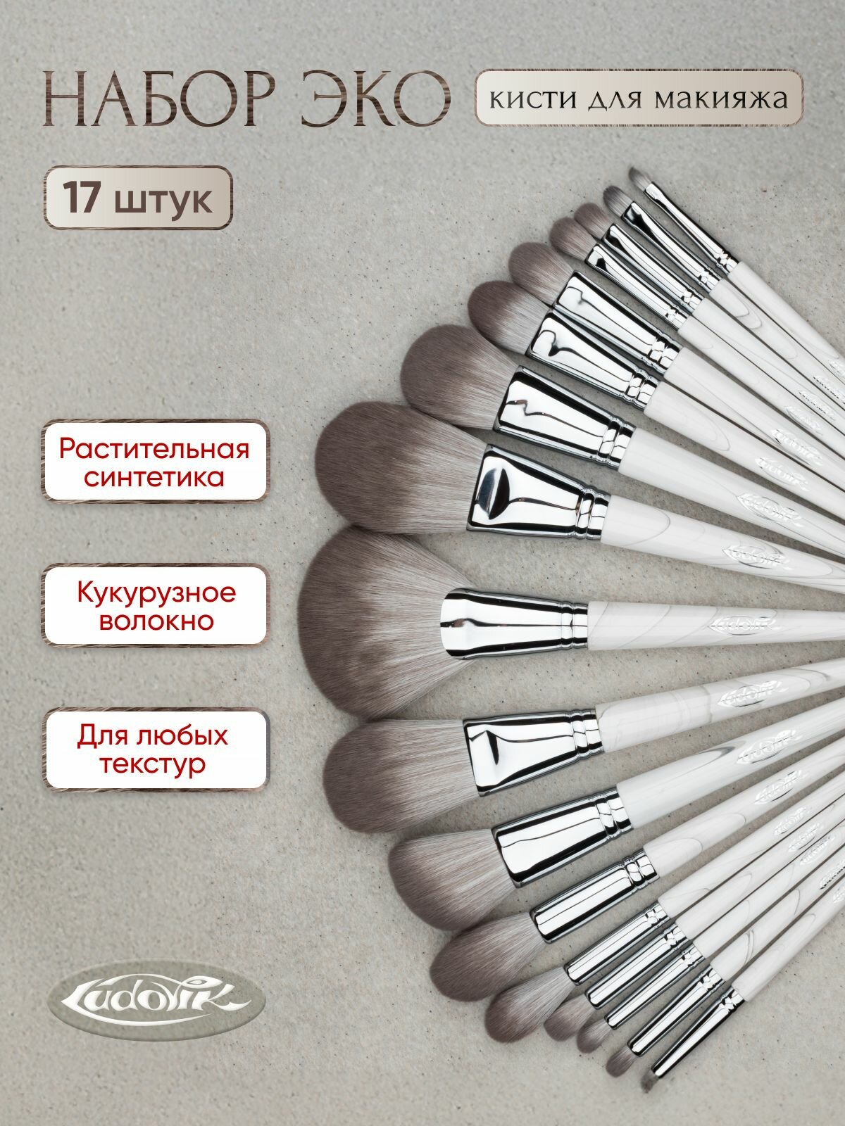 Набор кистей для макияжа LUDOVIK из кукурузной синтетики - Эко (17 кистей)