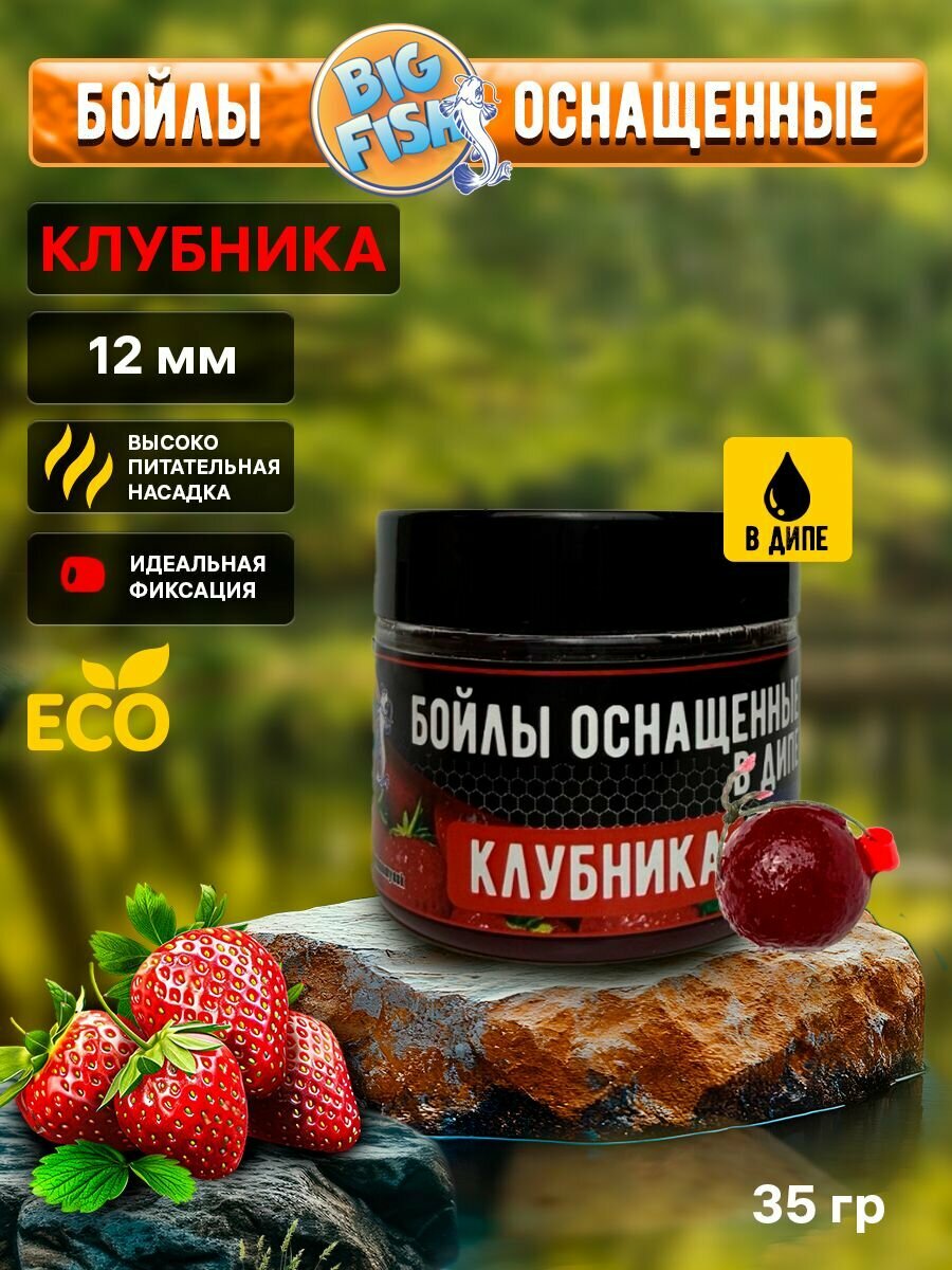 Бойлы оснащенные в дипе "клубника" - 12 мм, 35 грамм, с высокой питательной ценностью, вареные, идеальная фиксация, насадка рыболовная, BigFish
