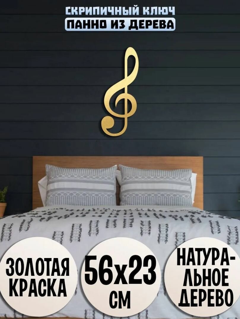 Панно на стену Скрипичный Ключ, декорация настенная, декор для интерьера (Нота, музыка)