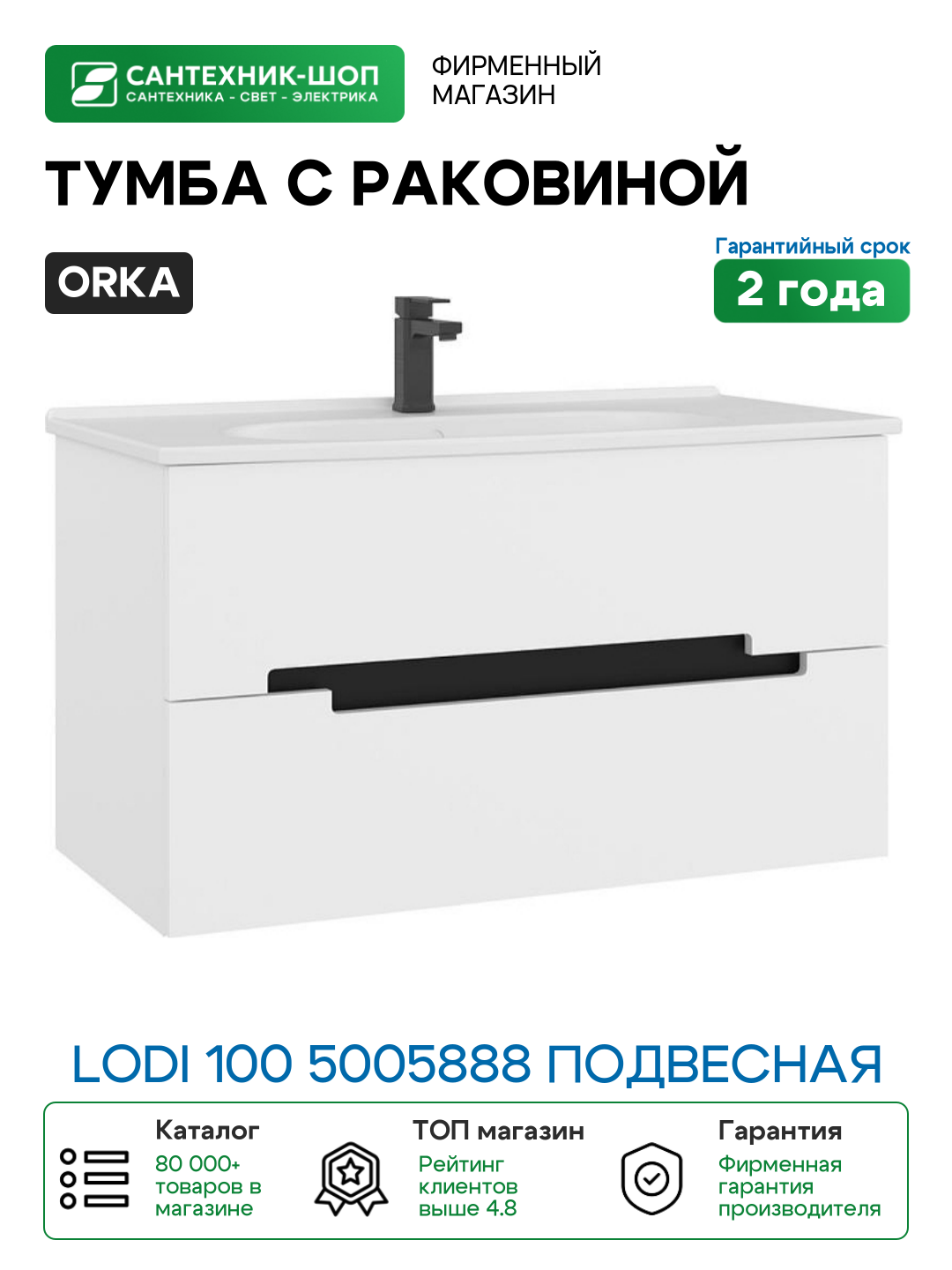 Тумба с раковиной Orka Lodi 100 5005888 подвесная цвет Белый Черный