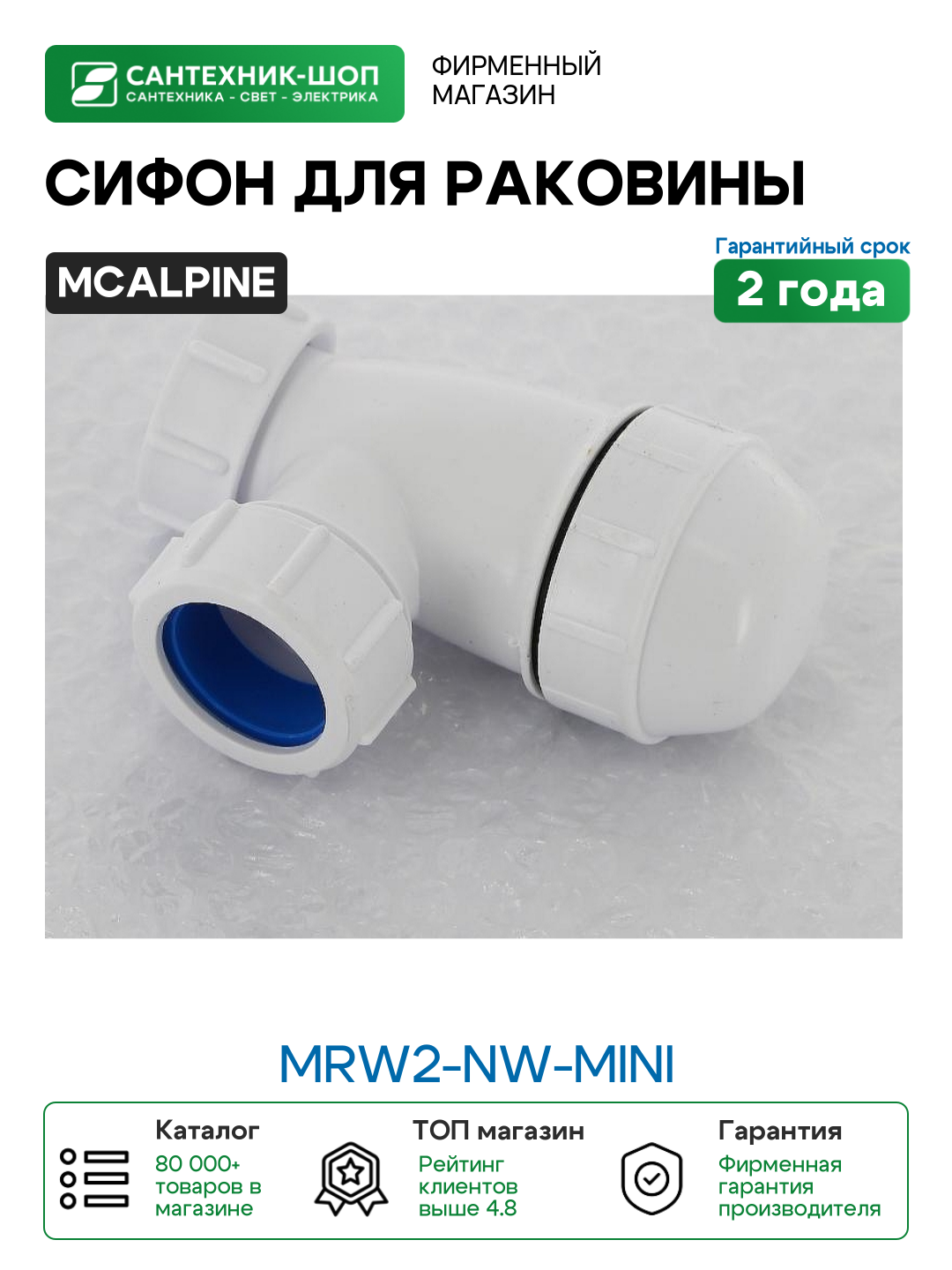 Сифон для раковины McAlpine MRW2-NW-MINI цвет Белый