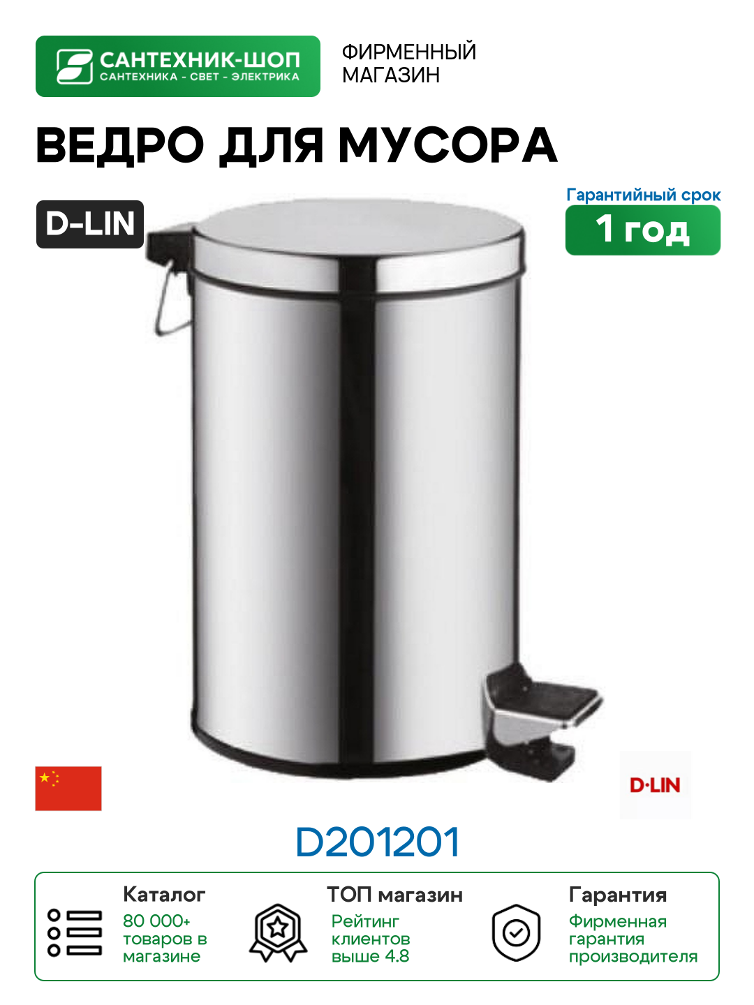 Ведро для мусора D-Lin D201201 цвет Хром