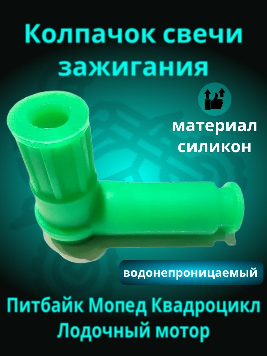 Колпачок свечи зажигания на Питбайк Скутер Мопед Квадроцикл Лодочный мотор