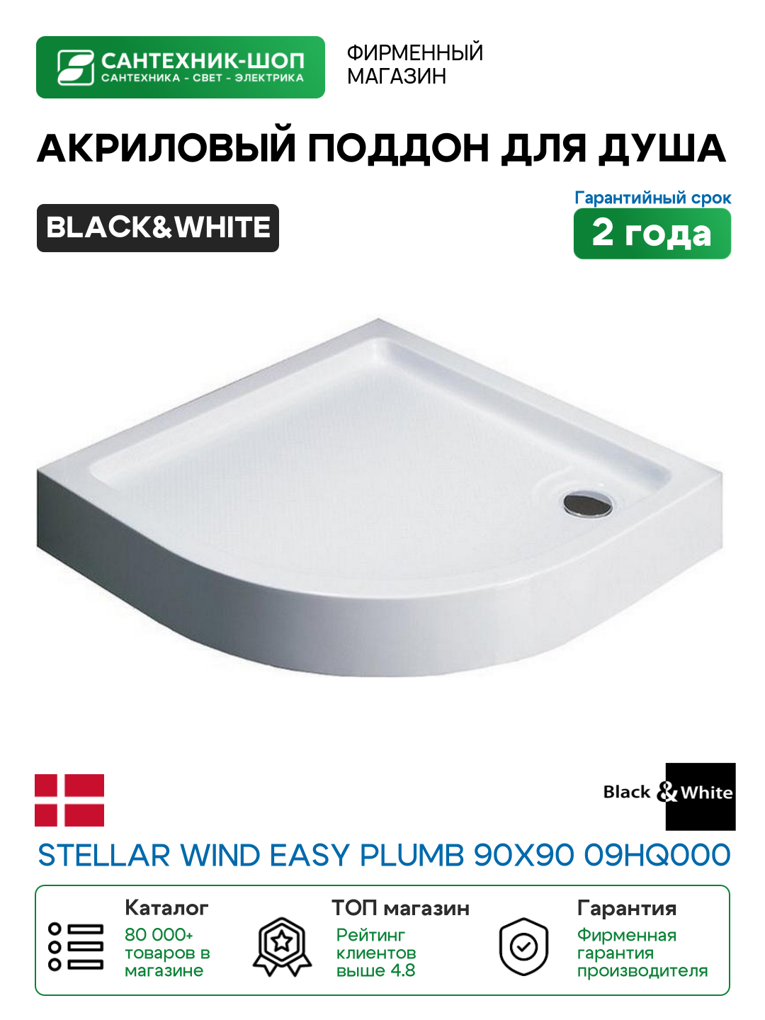 Акриловый поддон для душа Black&White Stellar Wind Easy Plumb 90x90 09hq000 Белый