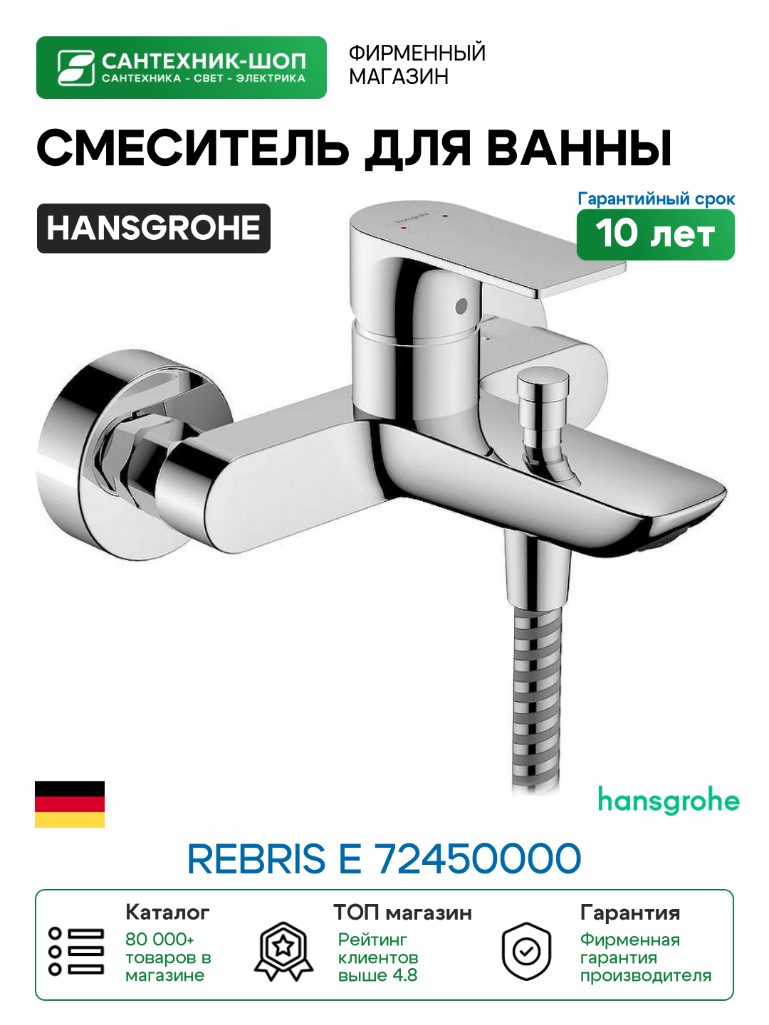 Смеситель для ванны Hansgrohe Rebris E 72450000 Хром латунь на стену