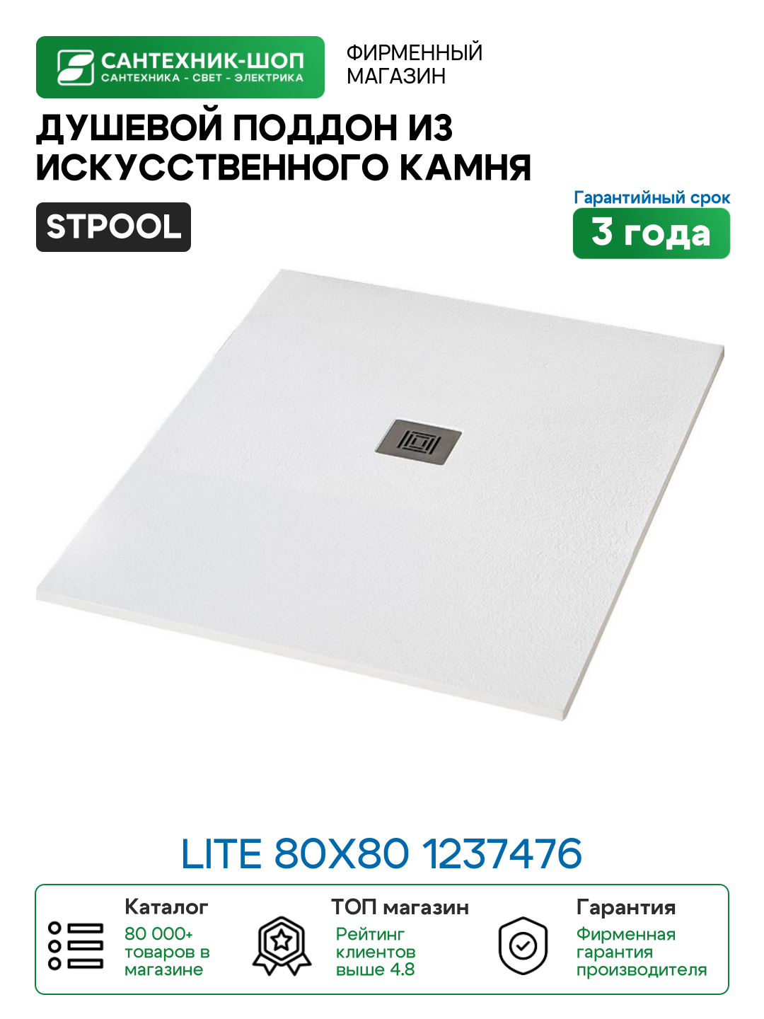 Душевой поддон из искусственного камня Stpool Lite 80х80 1237476 White Matt