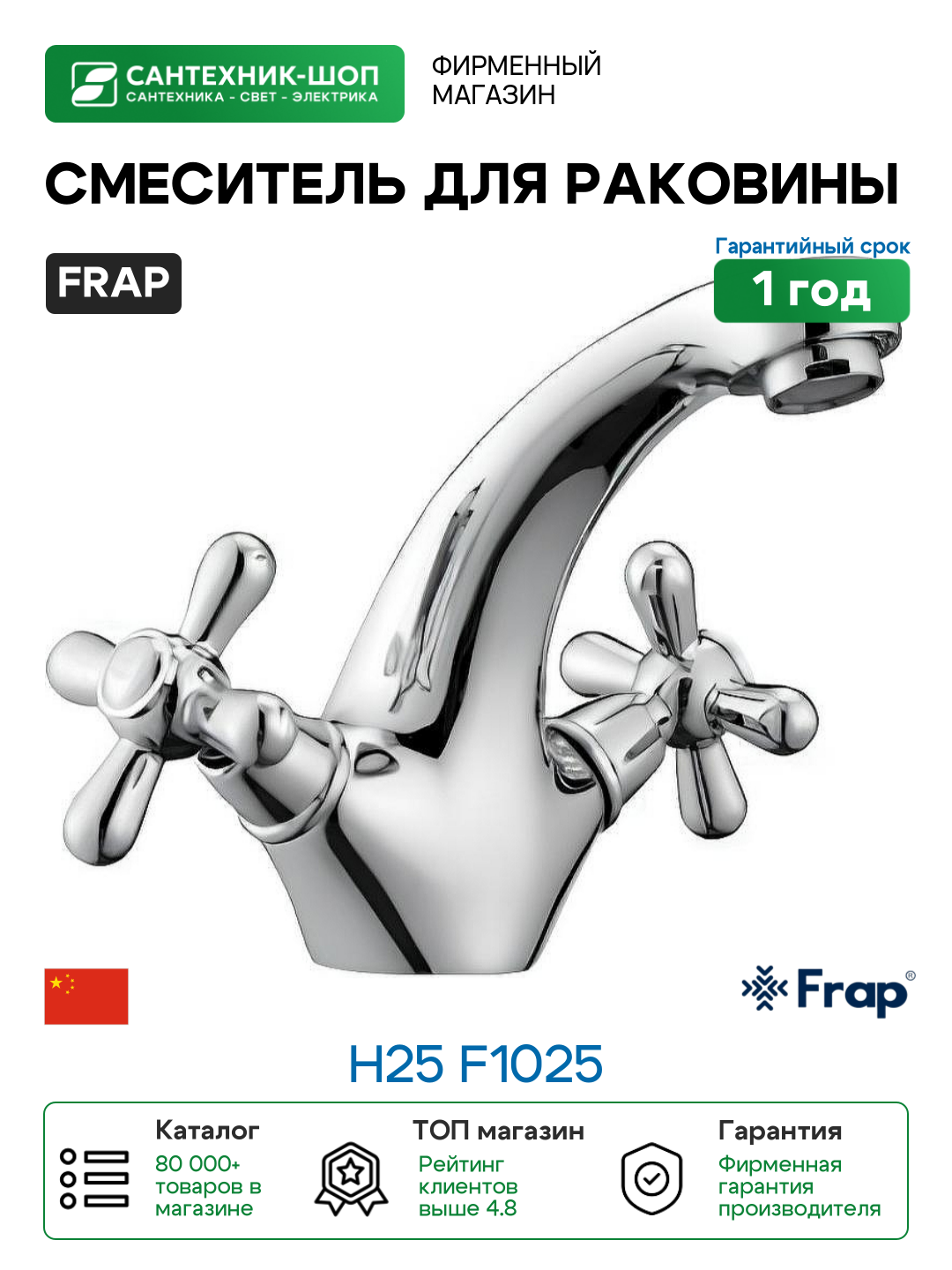 Смеситель для раковины Frap H25 F1025 Хром