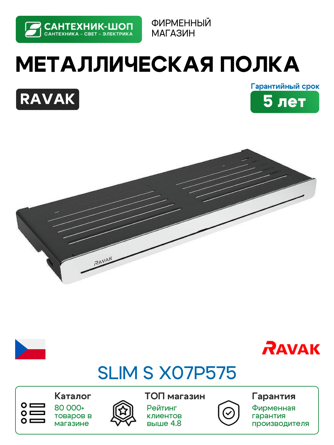 Металлическая полка Ravak Slim S X07P575 Черный Хром