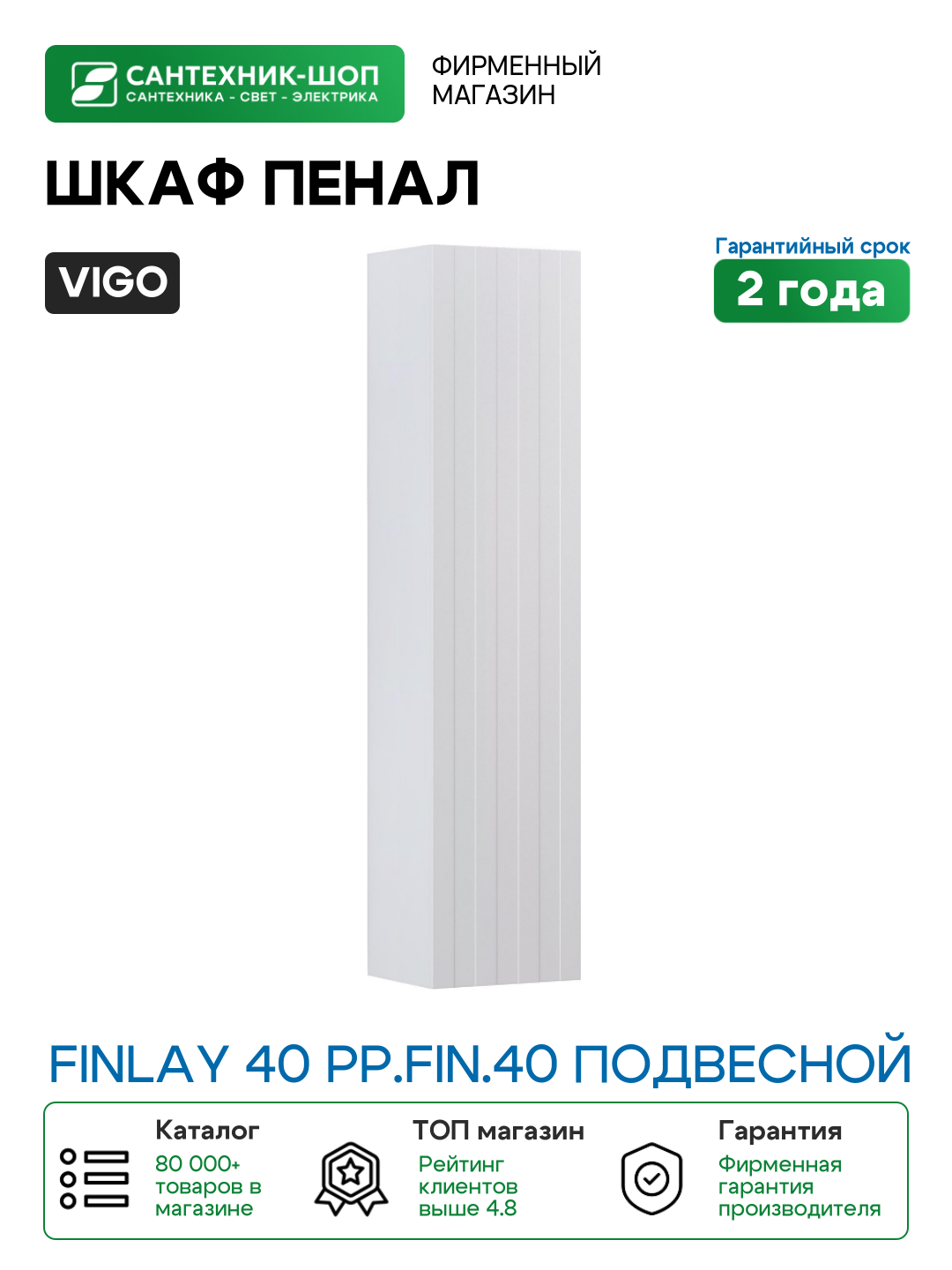 Шкаф пенал Vigo Finlay 40 pp. FIN.40 подвесной цвет Белый
