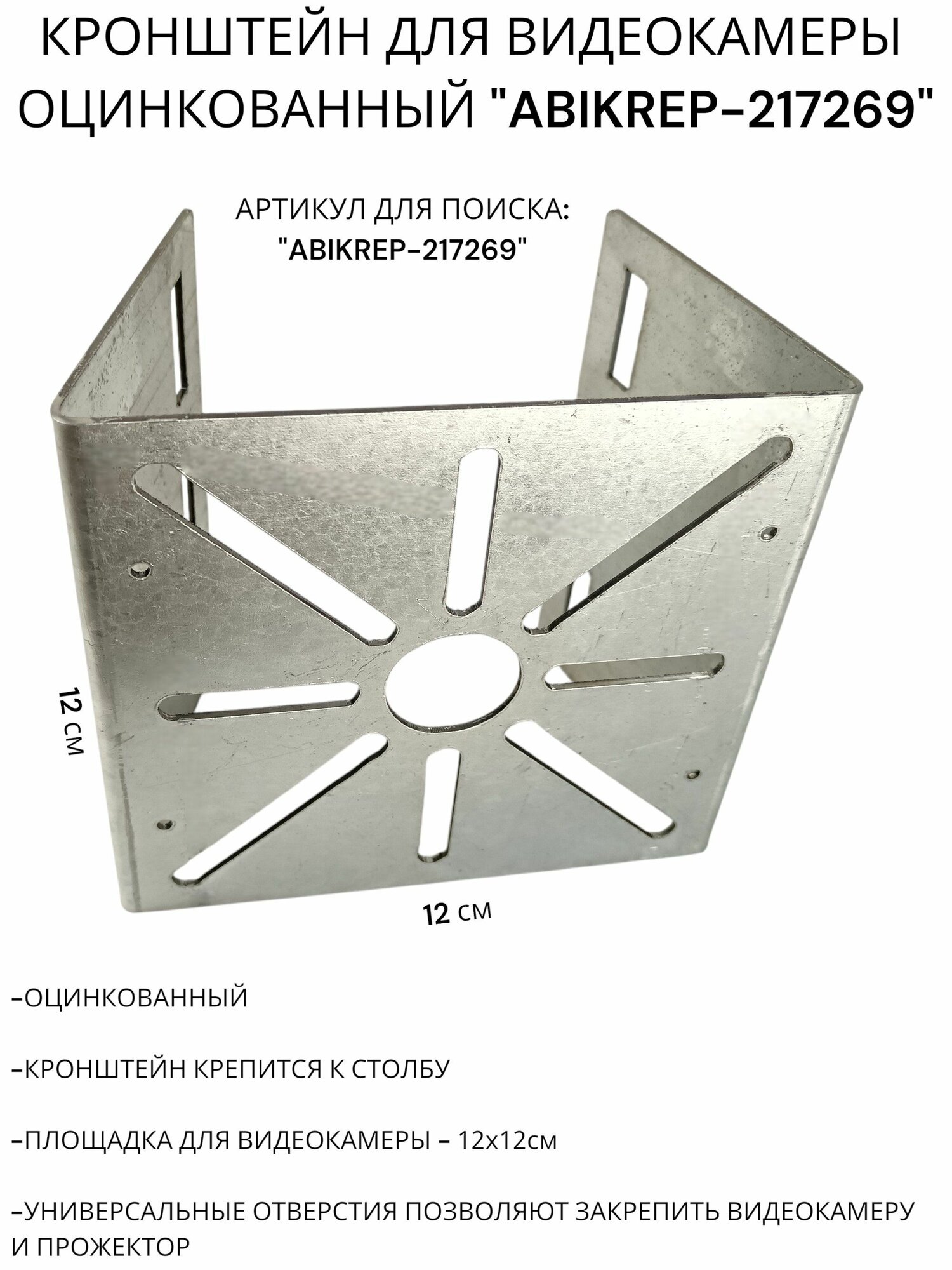 "ABIKREP-217269" Усиленный кронштейн под коробку FOX и разные камеры видеонаблюдения поворотные, цилиндрические, купольные, крепится на столб, оцинкованный, сталь