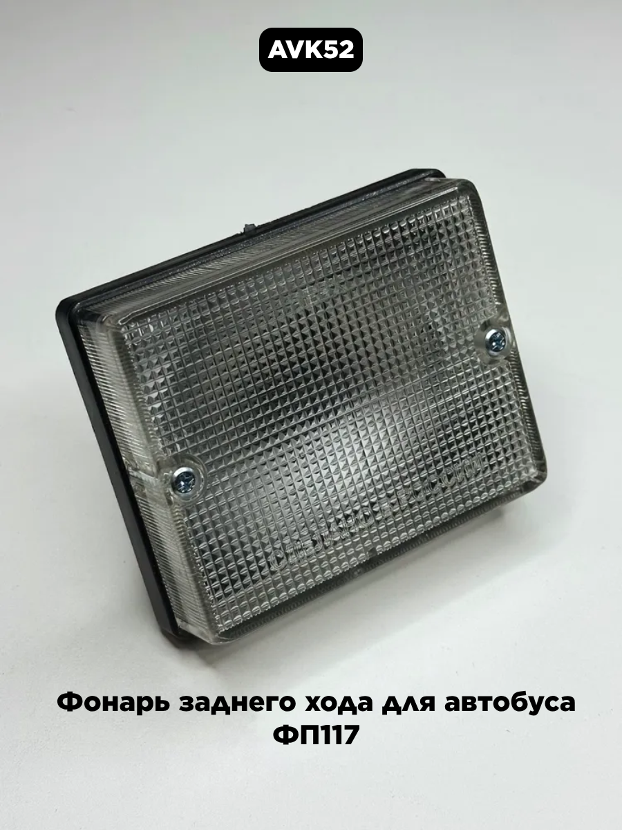 Фонарь заднего хода ФП117, для автобуса ПАЗ, белый, бесцветный, 11х9х9 см