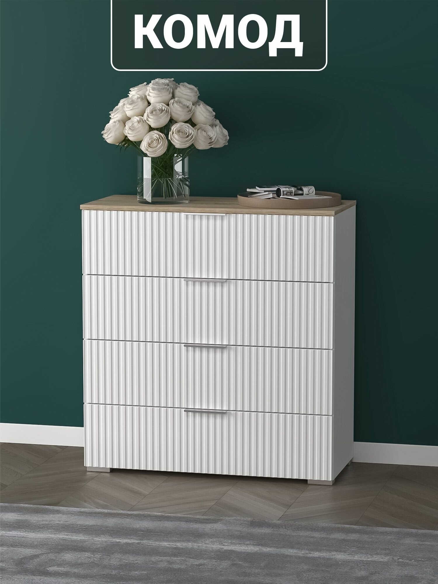 Комод ПиК Мебель с МДФ фасадами Енсон-1 и с 4 ящиками, 90х40х94 см