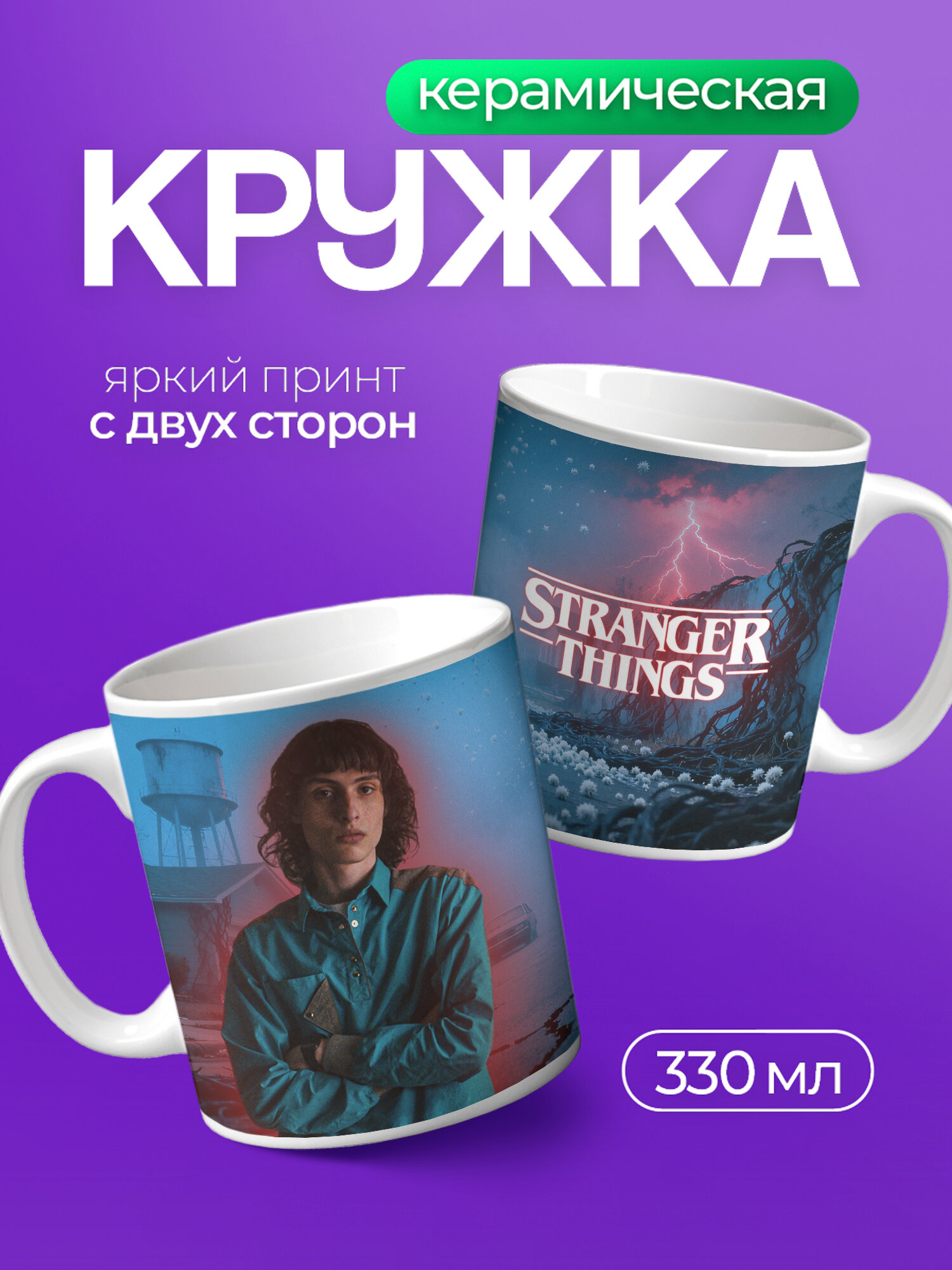 Кружка керамическая PNP NARD, 330 мл, с цветным принтом с сериалом очень странные дела, Майк Уилер