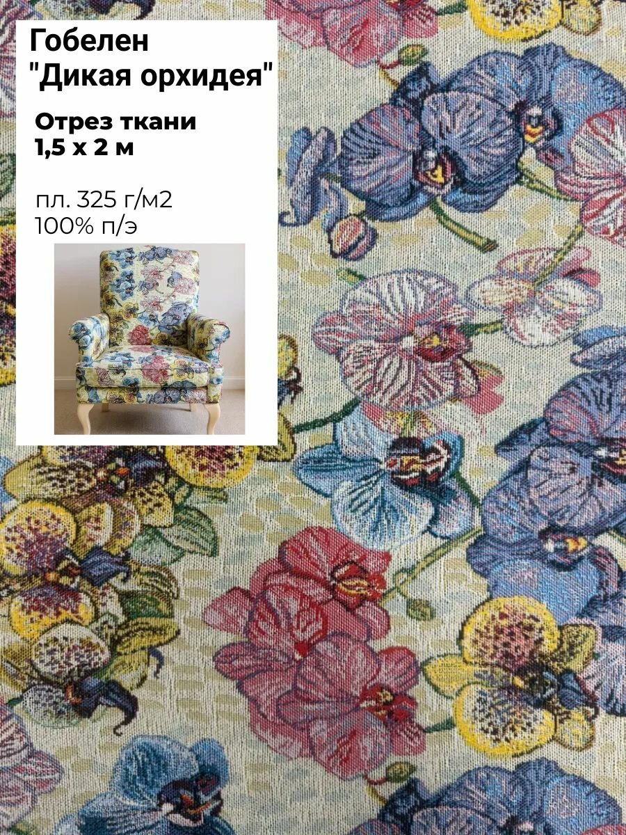 Мебельная ткань гобелен "Дикая орхидея", ш-200 см, отрез 1,5 метра