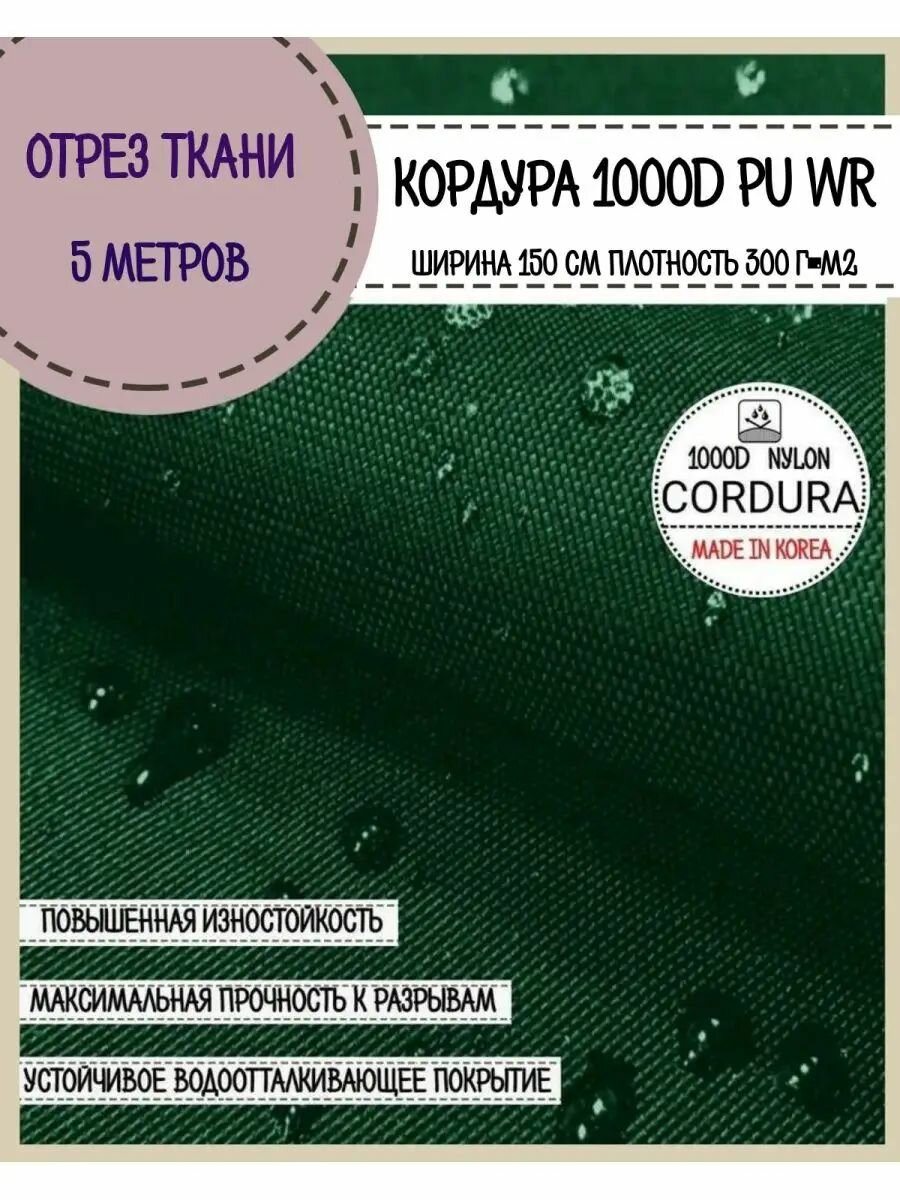 Ткань CORDURA (Кордура) 1000D PU/DWR/нейлон/Южная Корея, пропитка водоотталкивающая, пл. 300 г/м2, цв. т. зеленый, ш-150 см, отрез 5 метра