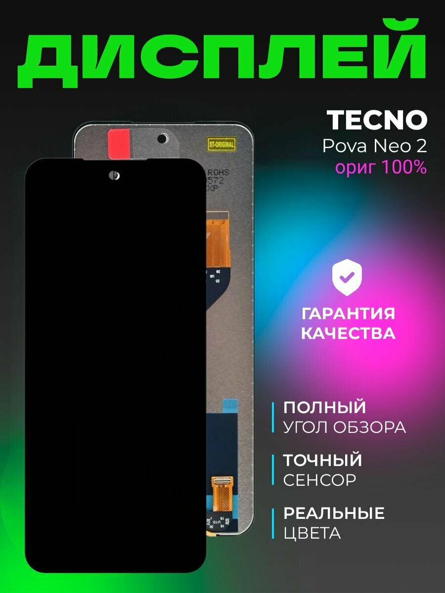 Дисплей для Tecno Pova Neo 2 в сборе с тачскрином, черный, ориг 100%